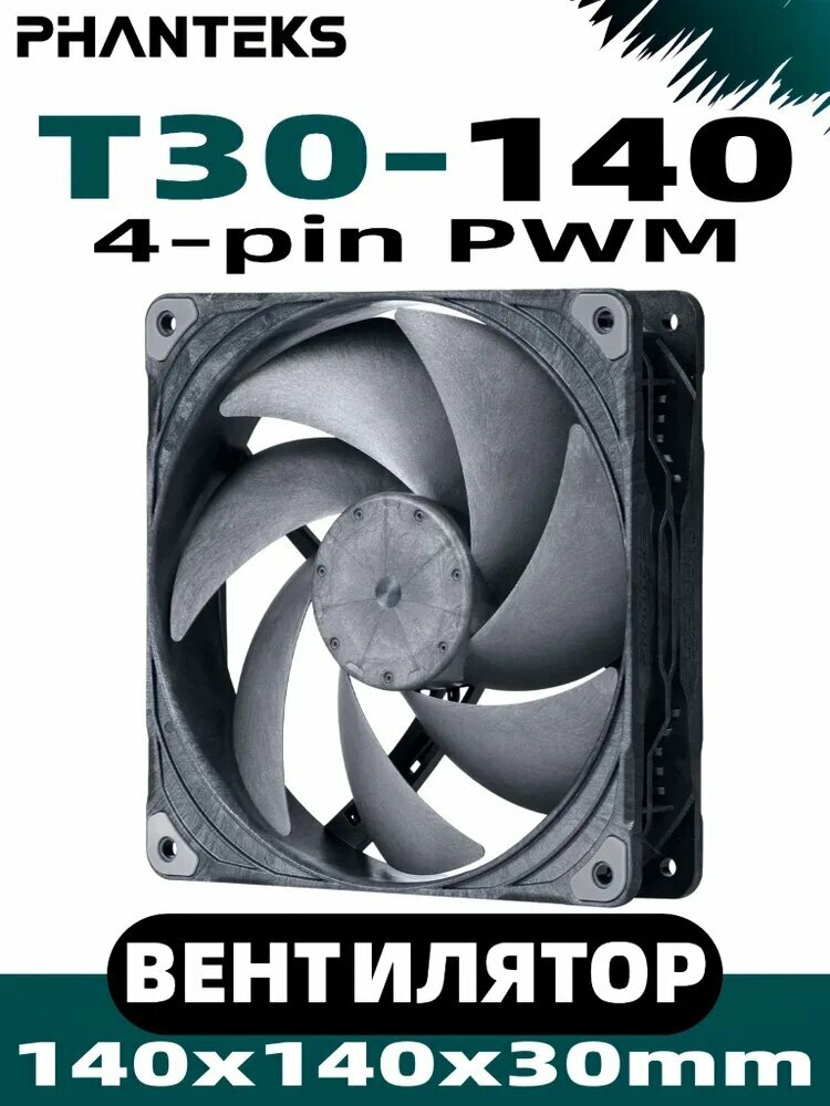Вентилятор Phanteks T30-140 140мм высокопроизводительный для радиатора, с переключателем режимов, без RGB, замена Noctua