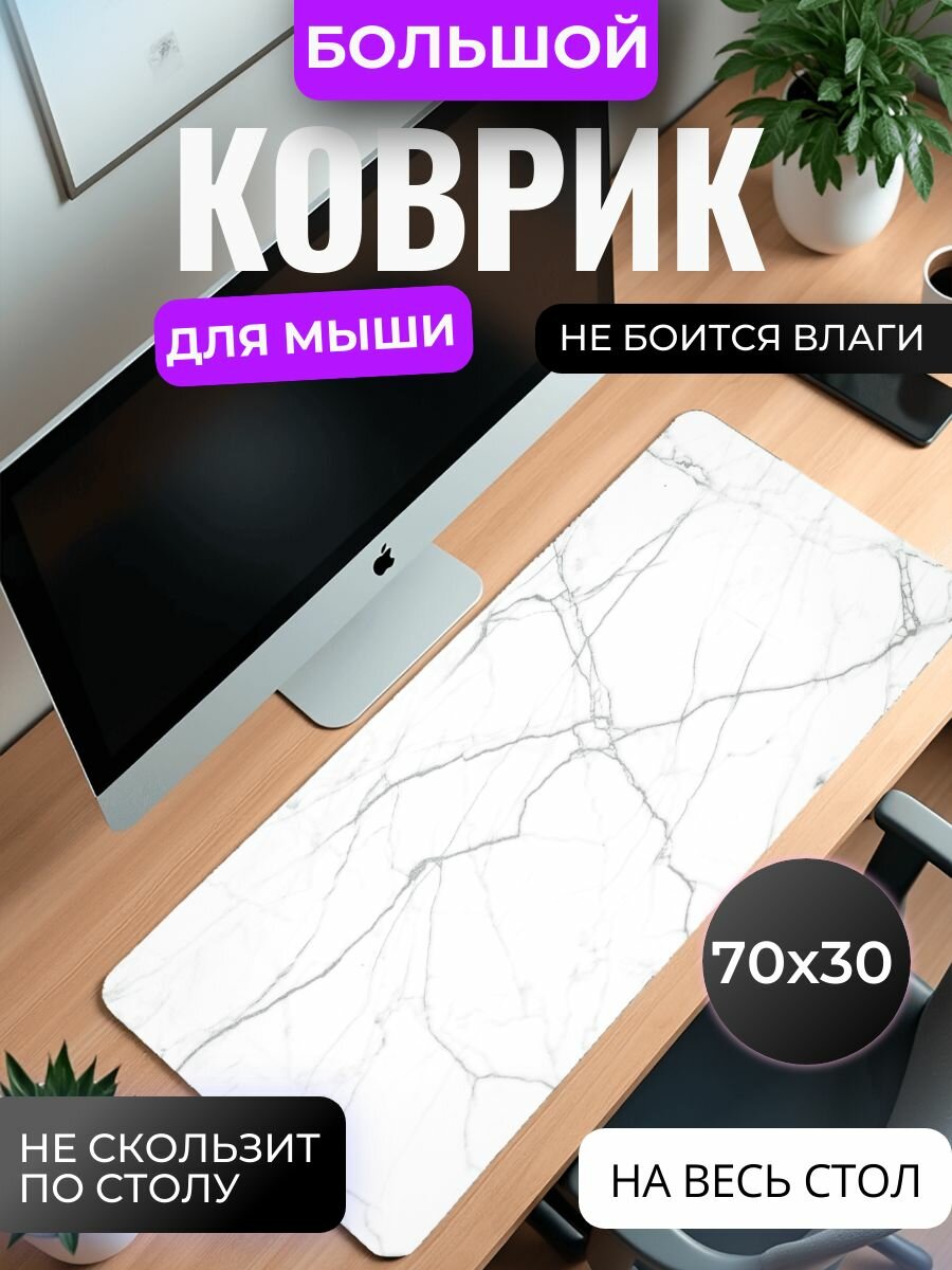 Коврик для мышки большой, игровой "Белый камень" , 70 см x 30 см