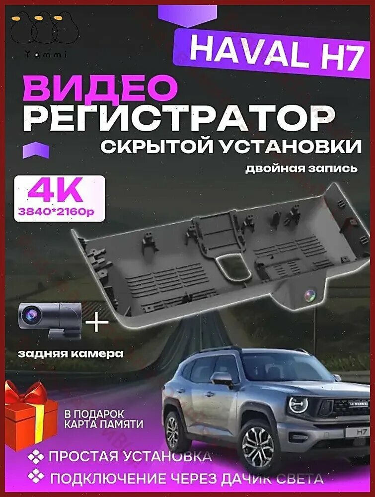 Видеорегистратор 4К для Haval H7
