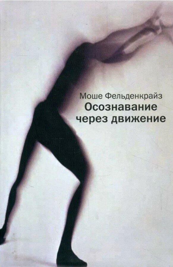 Осознавание через движение
