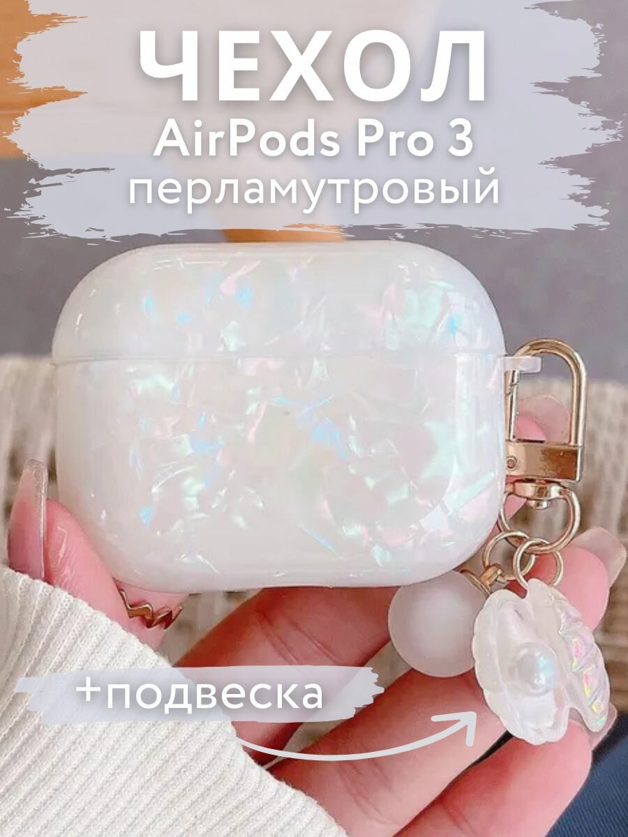 Чехол на AirPods Pro 3 с карабином, Перламутровый Белый