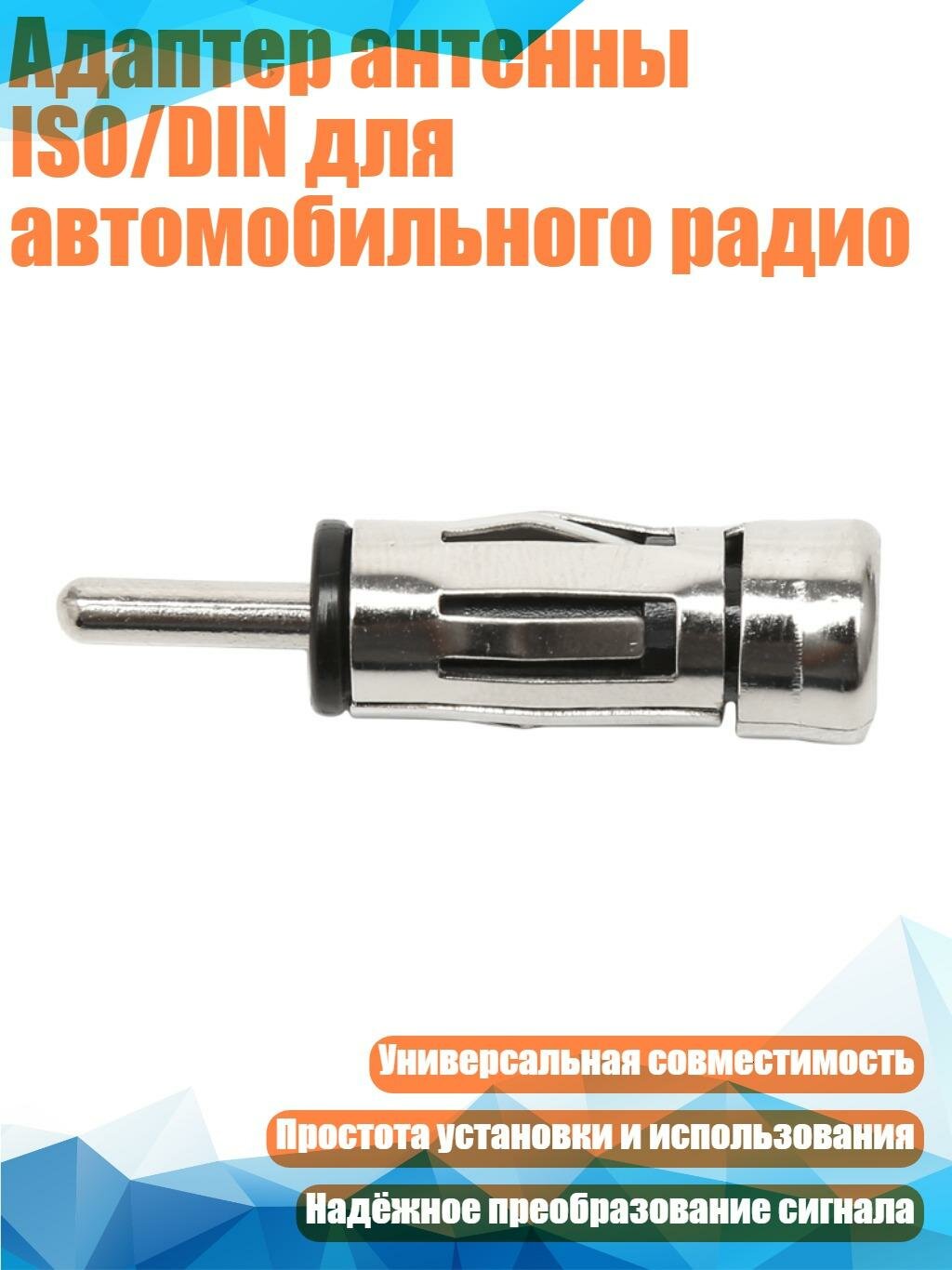 Адаптер антенны ISO/DIN для автомобильного радио, Серебро