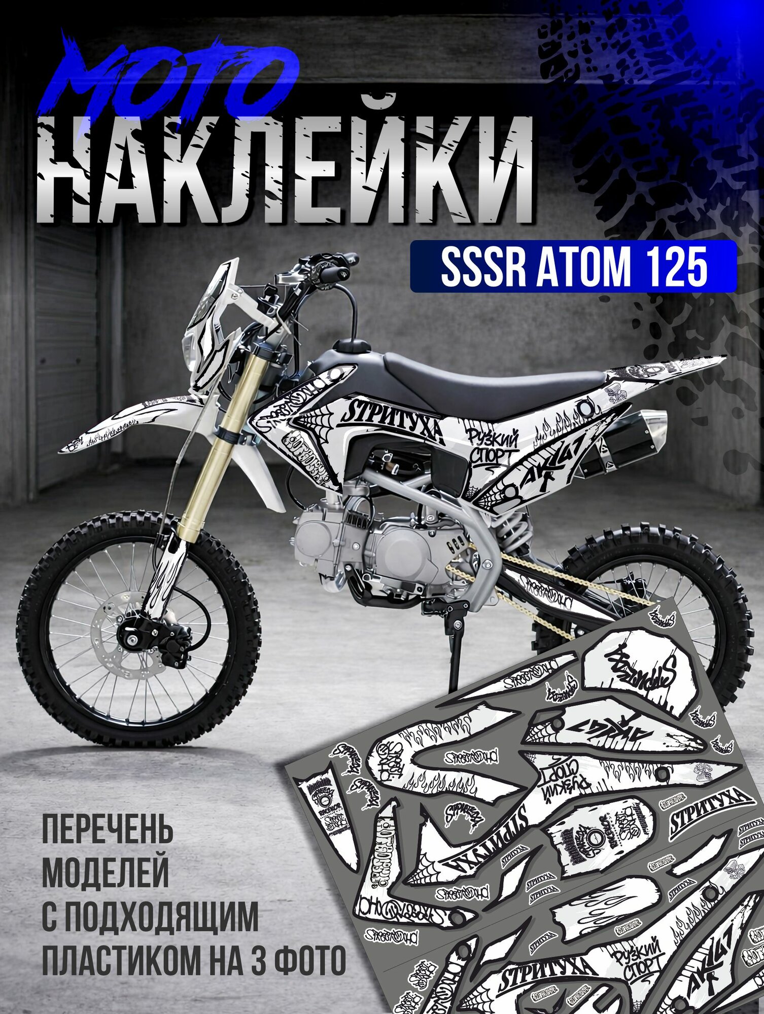 Наклейки графика на питбайк эндуро bse ph 125 стритуха
