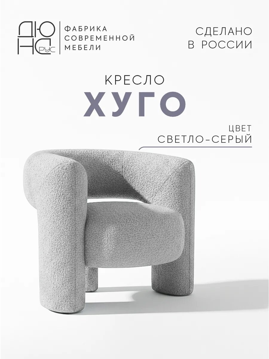 Кресло дизайнерское мягкое букле светло-серое Хуго