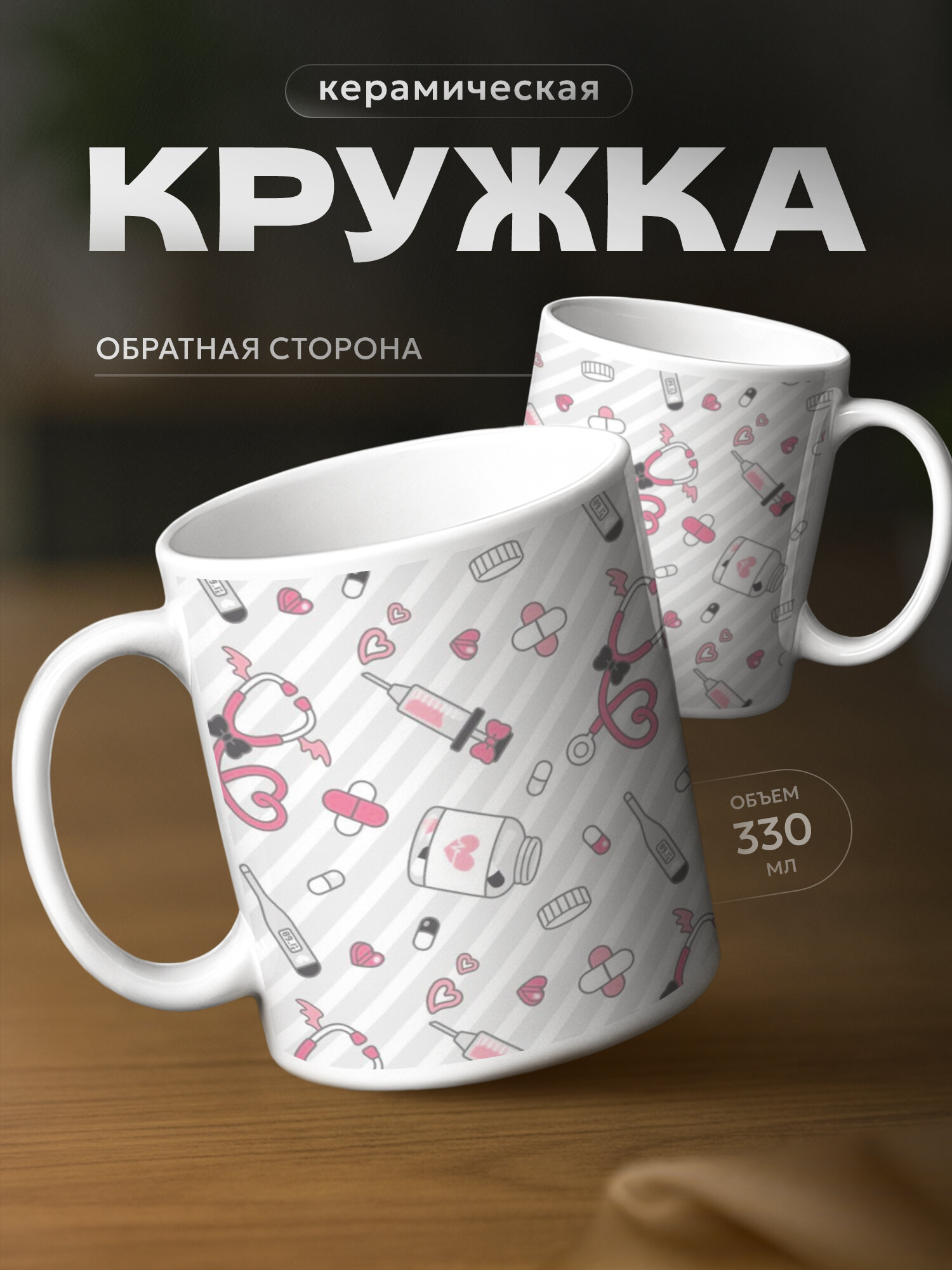 Кружка для медсестры