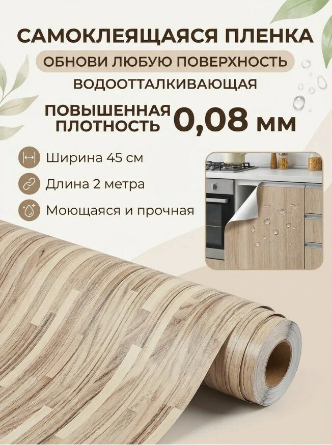 Пленка самоклеющаяся влагостойкая из ПВХ ширина 45 см длина 2 метра, повышенная плотность 0,08 мм, для декора помещений
