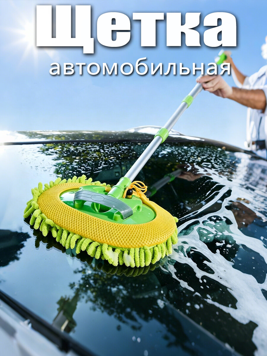 Щетка автомобильная, длина: 118 см