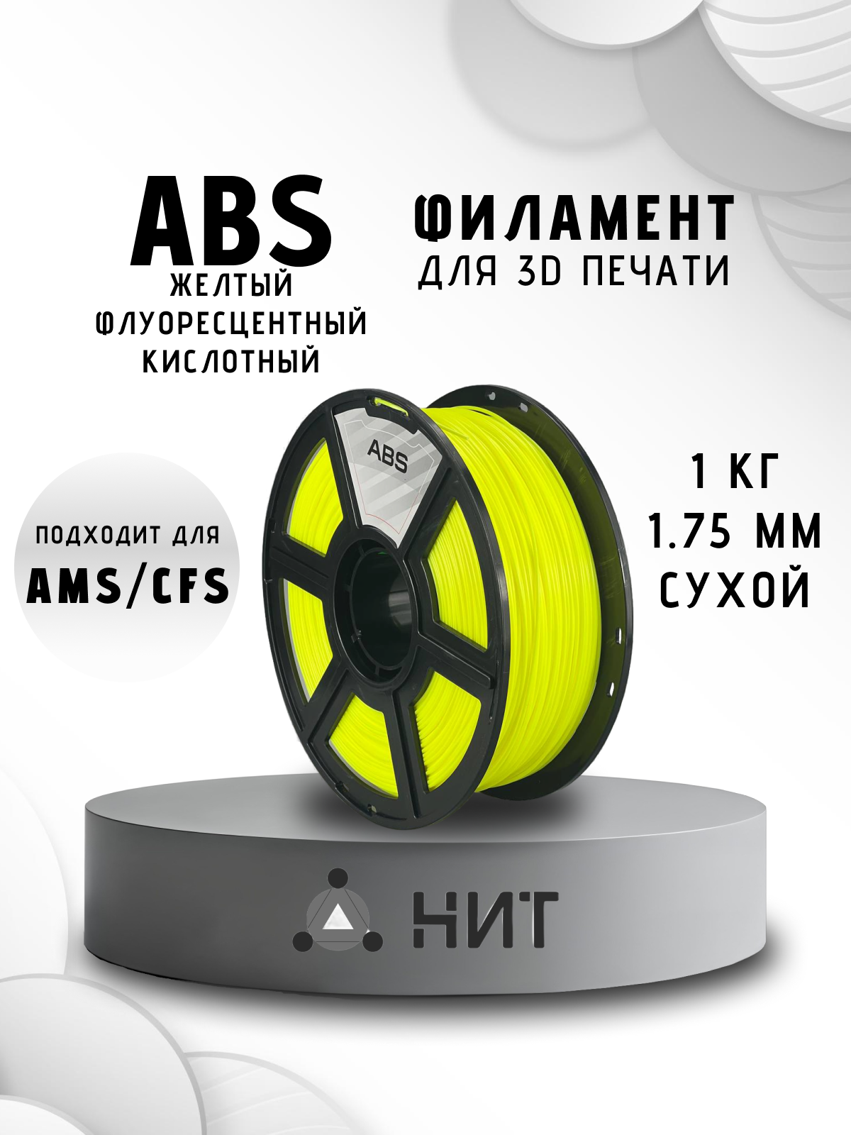 Пластик для 3D печати "НИТ", ABS желтый флуоресцентный кислотный (0063) 1 кг, диаметр 1,75 мм