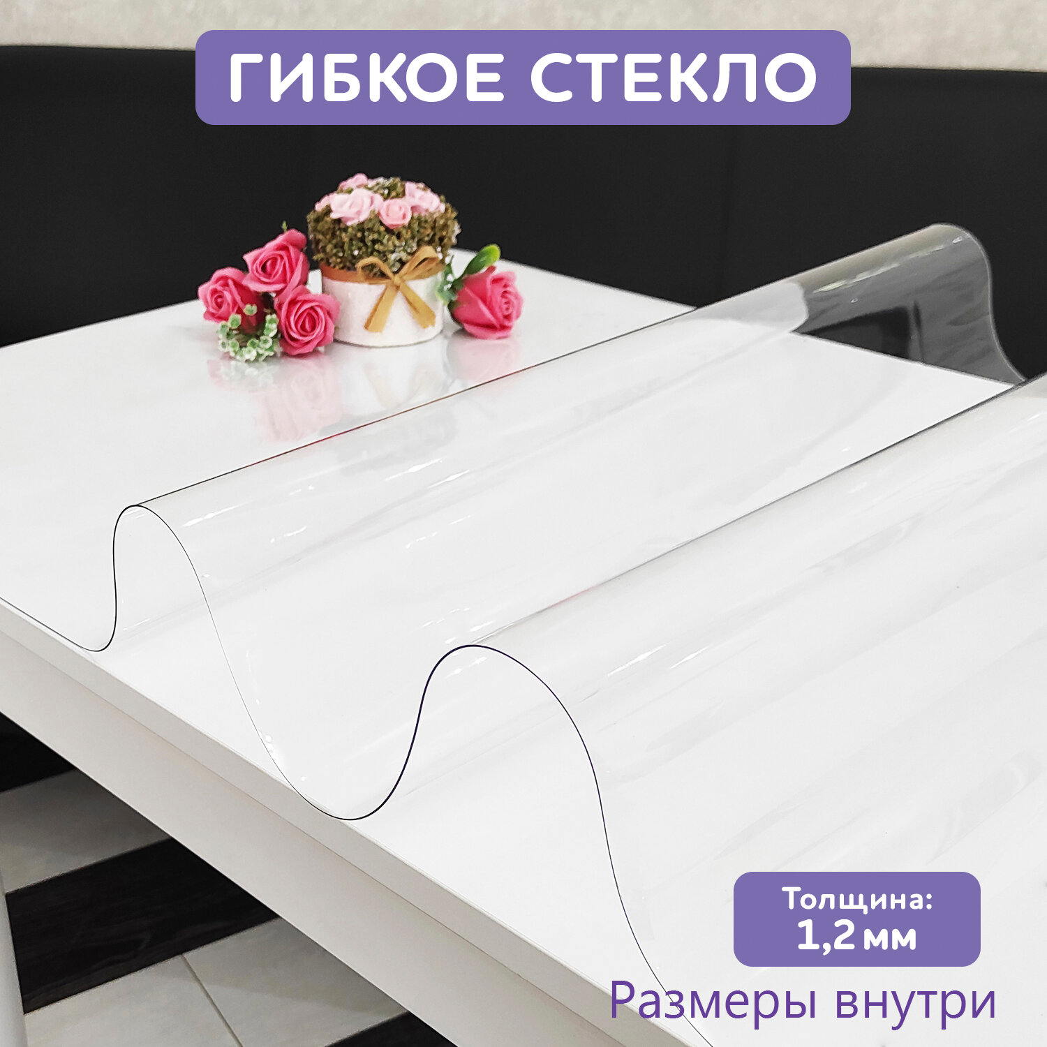 Скатерть силиконовая прозрачная гибкое стекло прямоугольник 140х230см, толщина 1,2 мм
