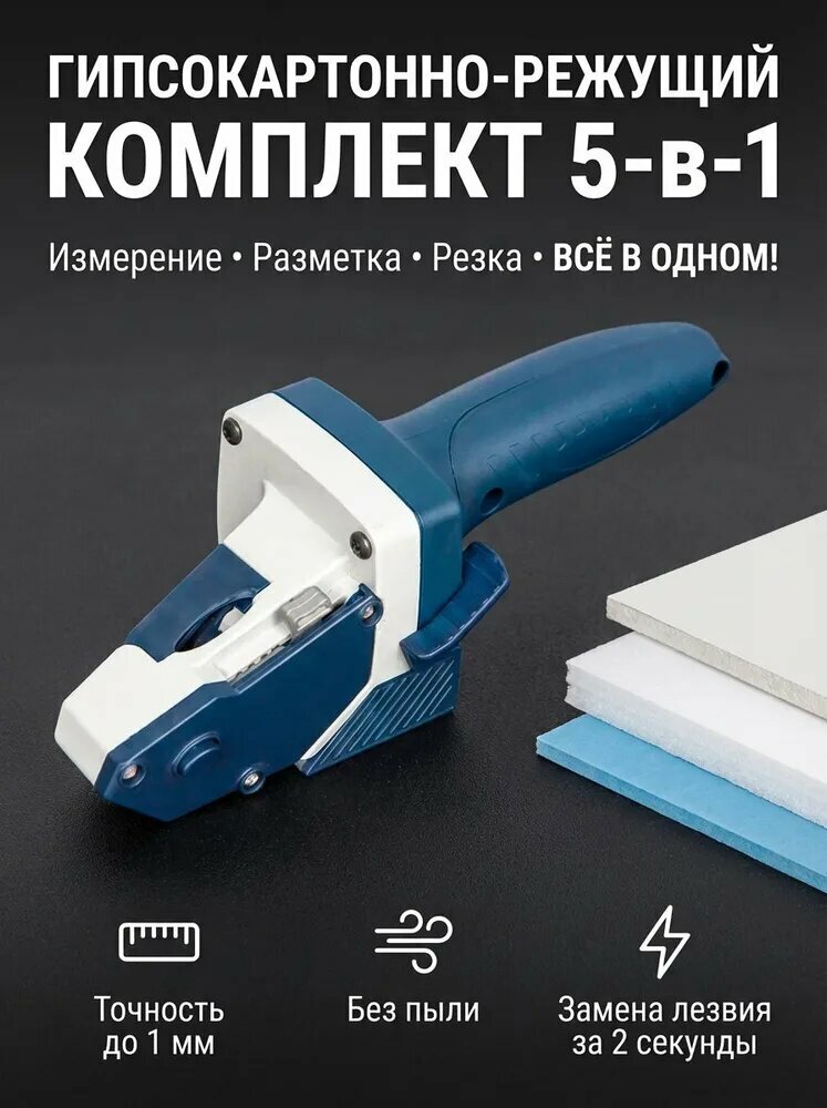 Инструмент для резки гипсокартона, режущий инструмент с рулеткой.