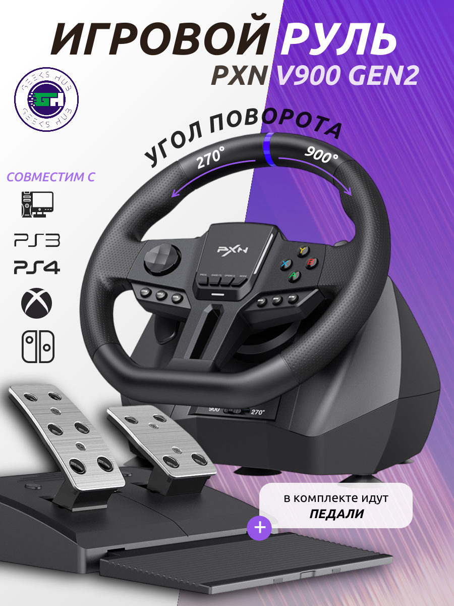 Игровой руль PXN V900 Gen2 с педалями, 900, для ПК, PS4, Xbox Series и Nintendo Switch