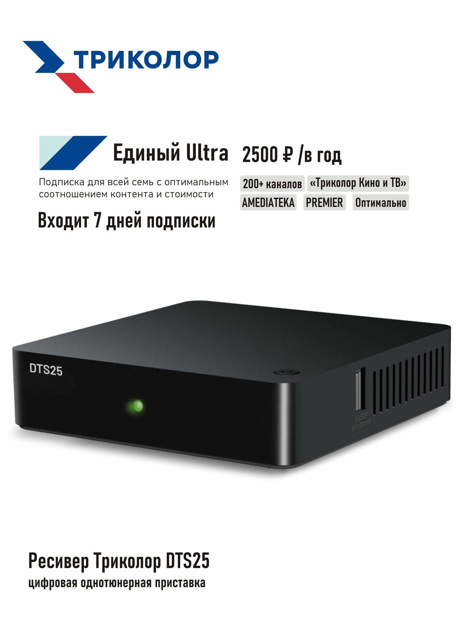 Цифровая однотюнерная спутниковая приставка Триколор ТВ GS B5210/DTS25 + подписка на 7 дней (Единый Ультра HD, 2500 руб./год)