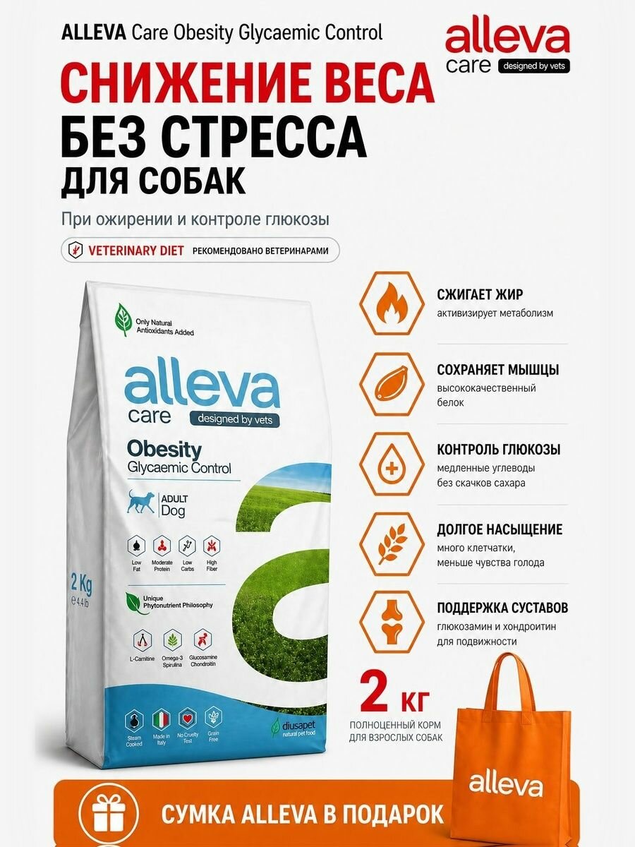 Сухой корм для собак Обесити Контроль потребления глюкозы ALLEVA Care Obesity GLYCAEMIC CONTROL / Аллева Кэр беззерновой диетический, 2 кг