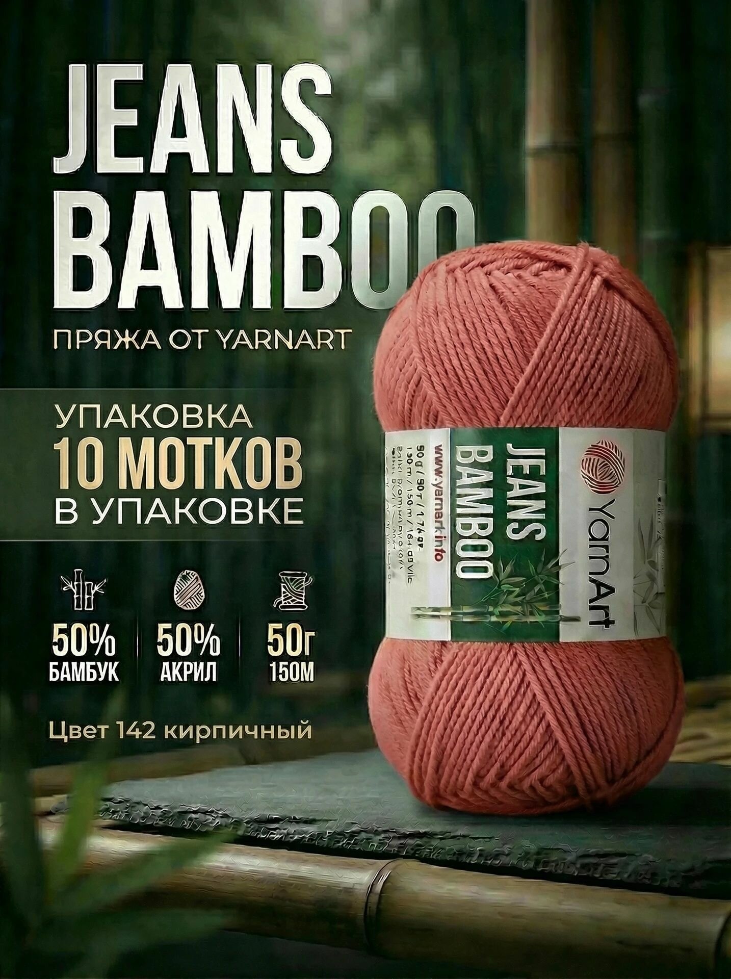 Пряжа для вязания Jeans Bamboo YarnArt, цв.142 кирпичный, 10 мотков
