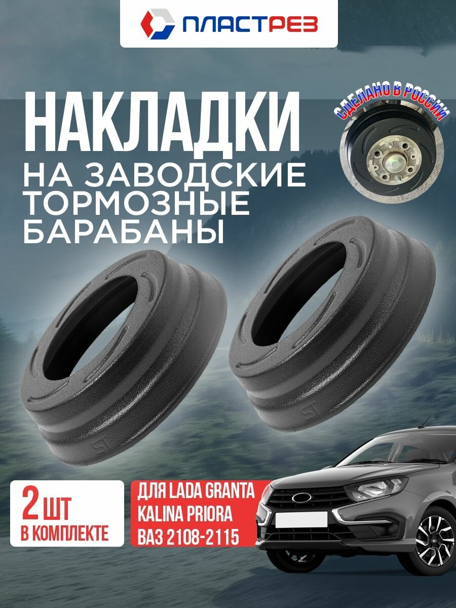 Накладки на оригинальные тормозные барабаны для Лада Гранта Приора Калина, ВАЗ 2108 2110, 2112 2114, 2115, Комплект накладок 2шт. на Lada Granta, Kalina Priora