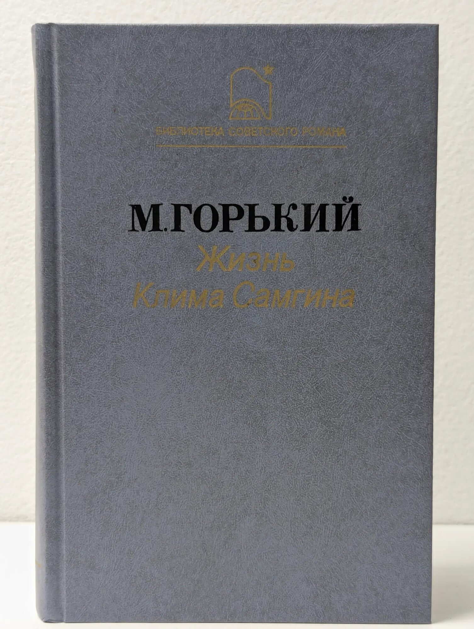 М. Горький. Жизнь Клима Самгина. Сорок лет. Повесть. Часть 1 Горький Максим Алексеевич 1988