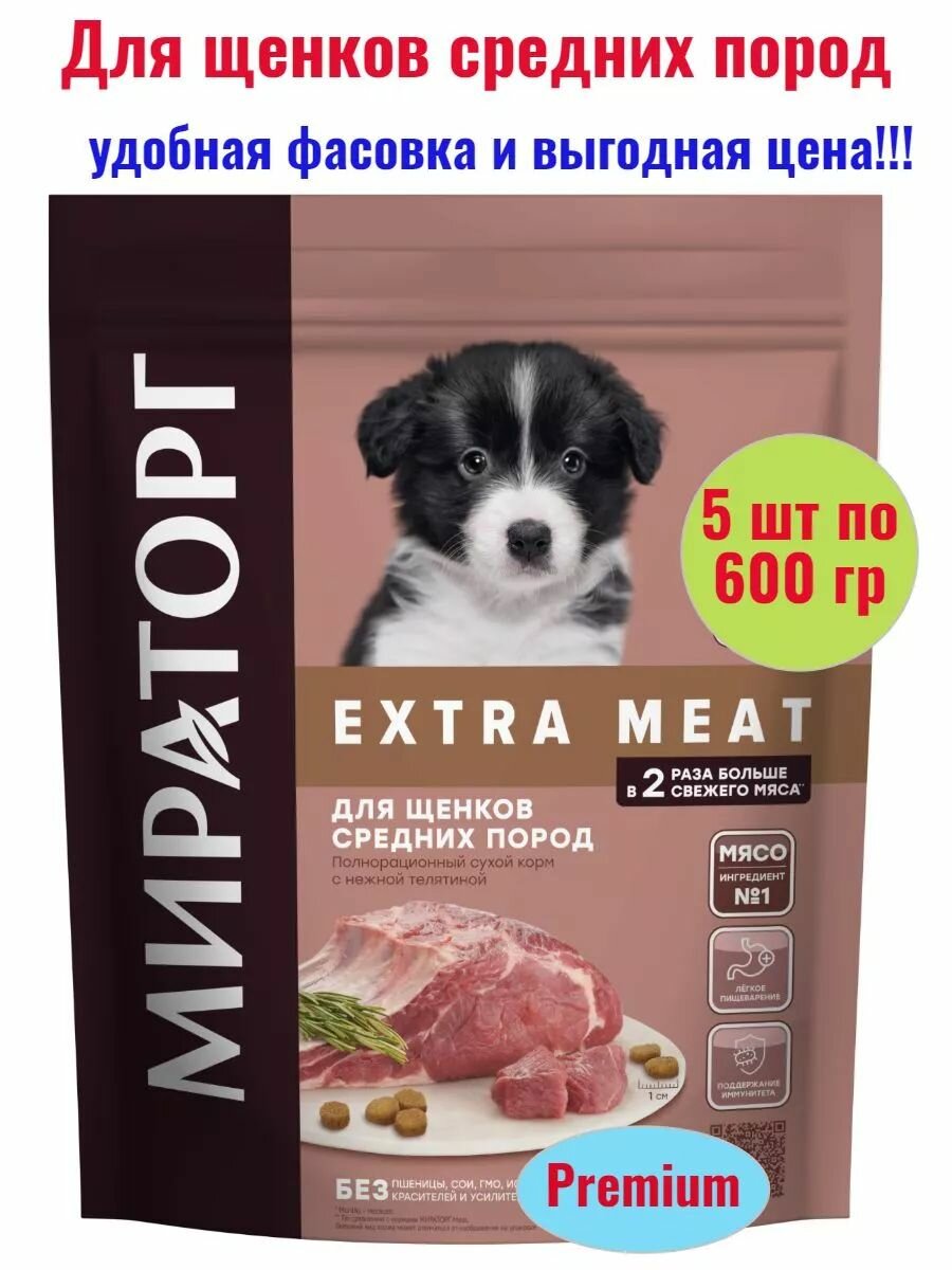Корм Мираторг, EXTRA MEAT, для щенков, с телятиной, 600 г, 5 упаковок