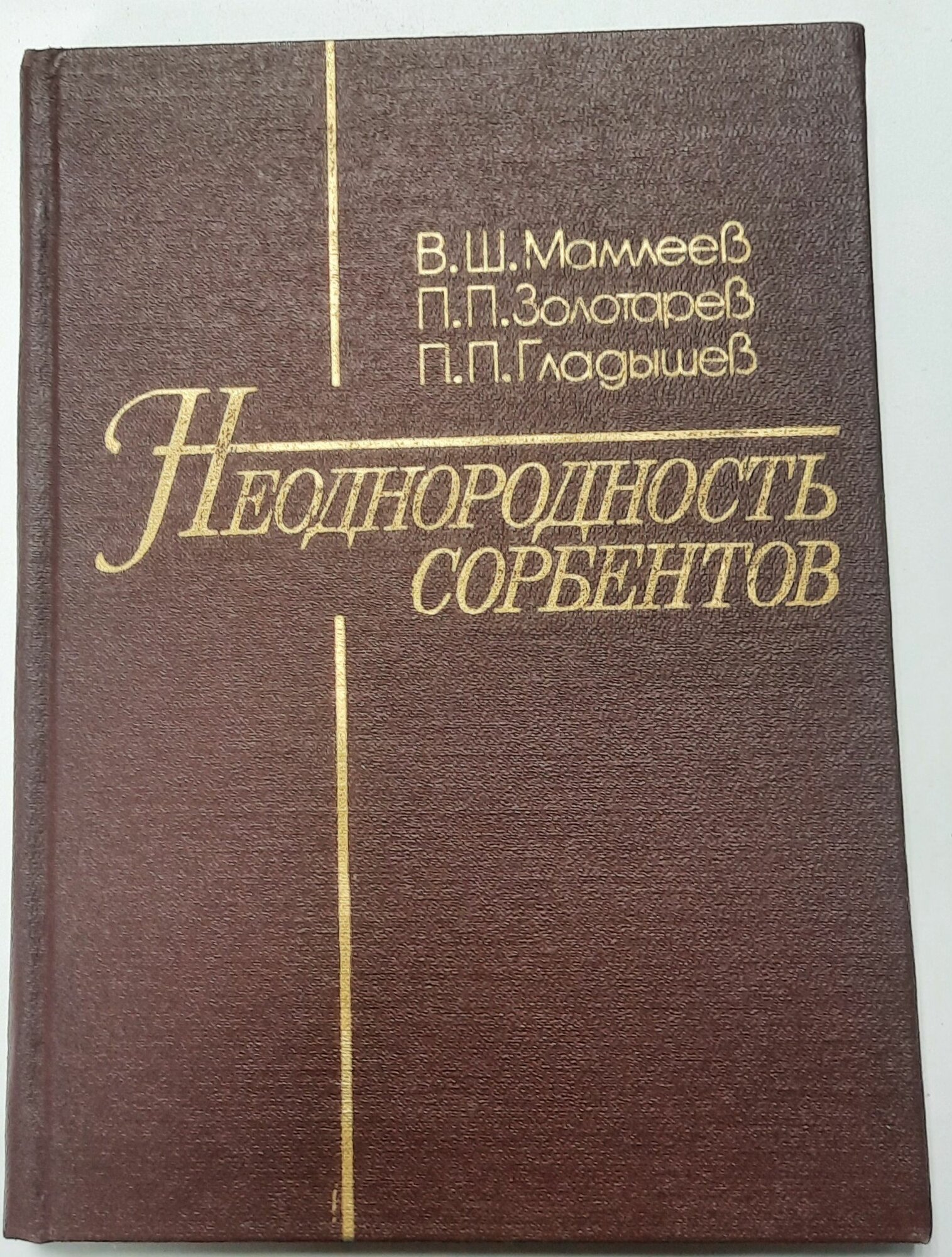 Неоднородность Сорбентов.