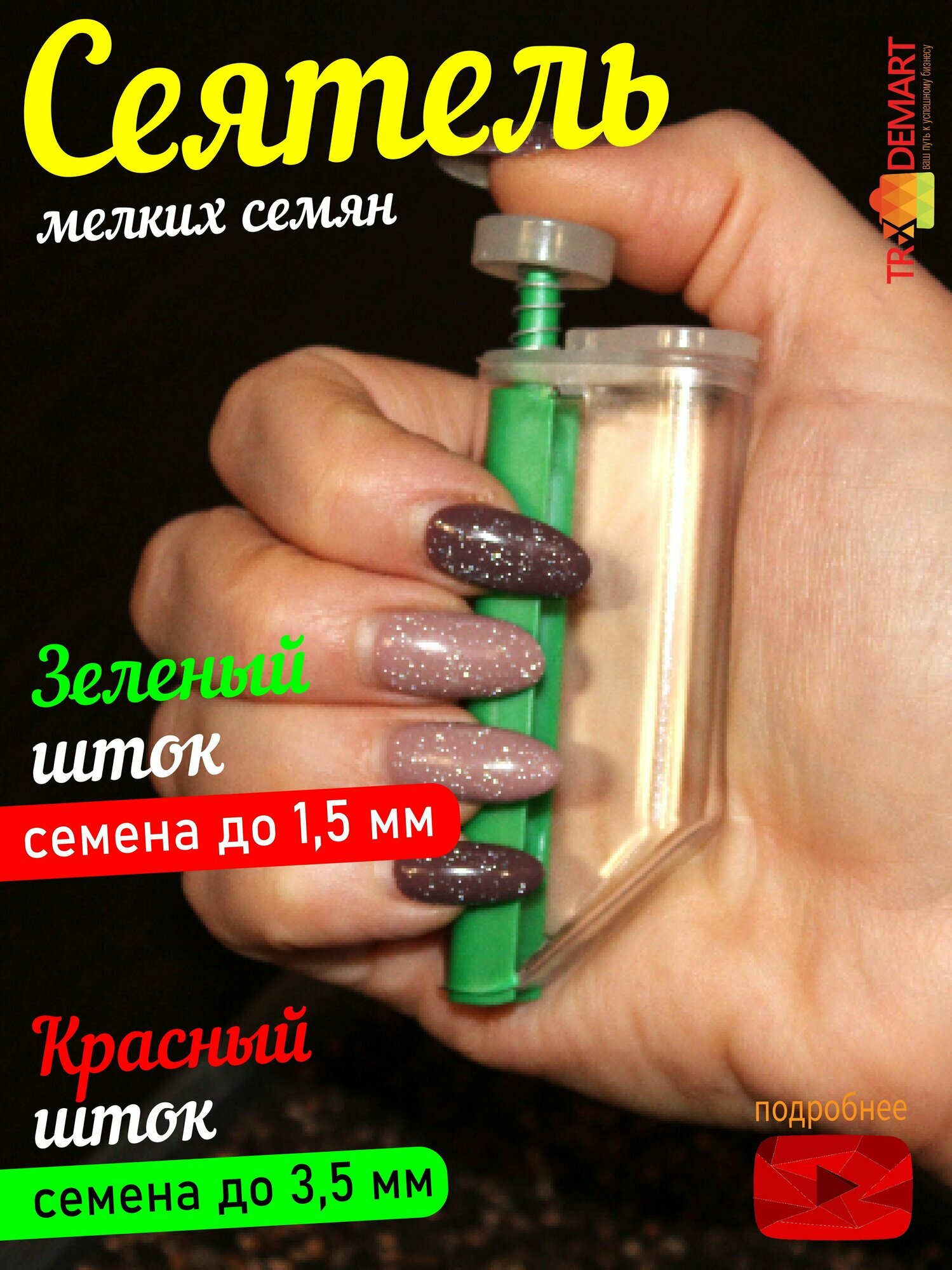 Сеялка сажалка ручная для семян, сеятель ручной механизм для точного высева семян