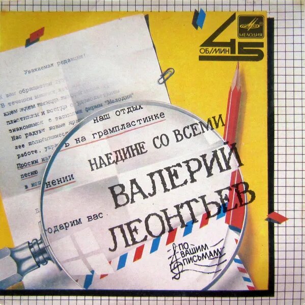 Валерий Леонтьев - Наедине Со Всеми (7 Дюймов) EX