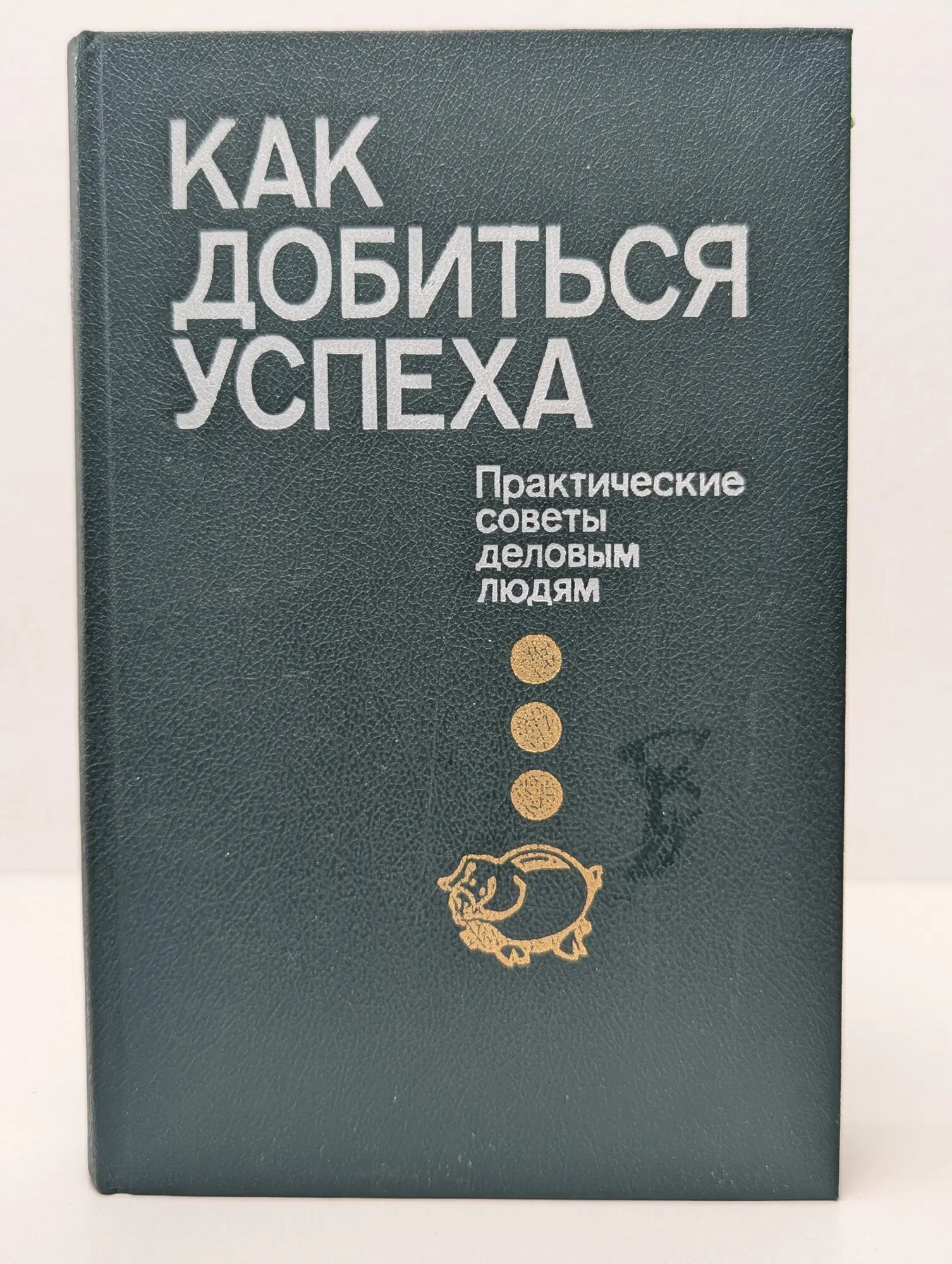Как добиться успеха. Практические советы деловым людям Хруцкий Валерий Евгеньевич (сост.) 1991