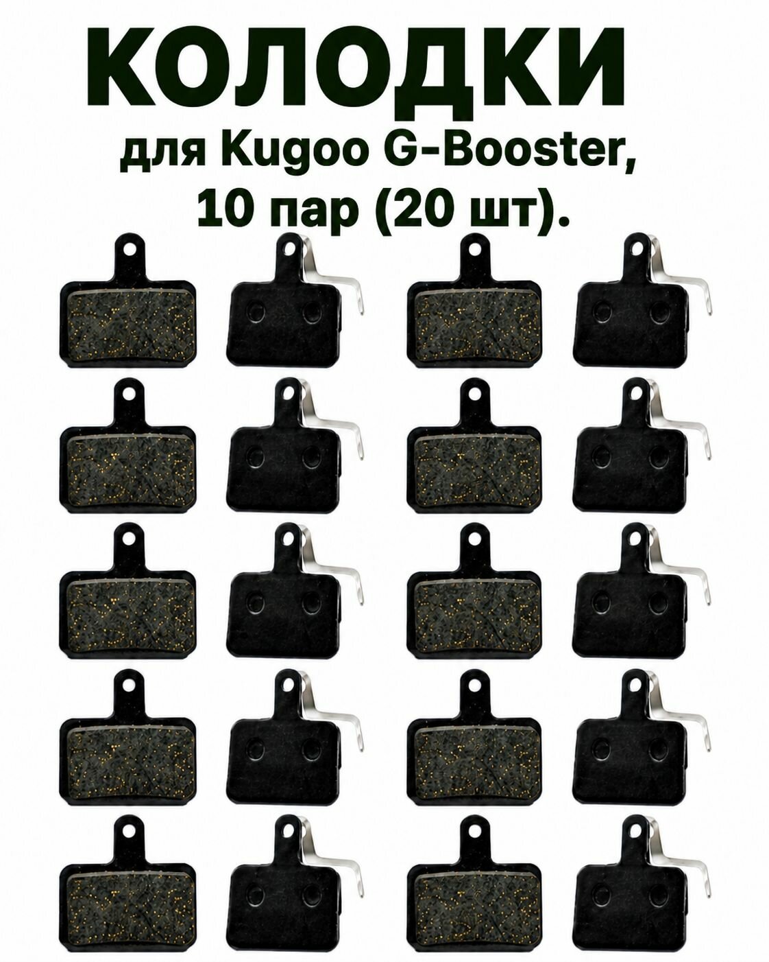 Колодки для Kugoo G-Booster 10 пар