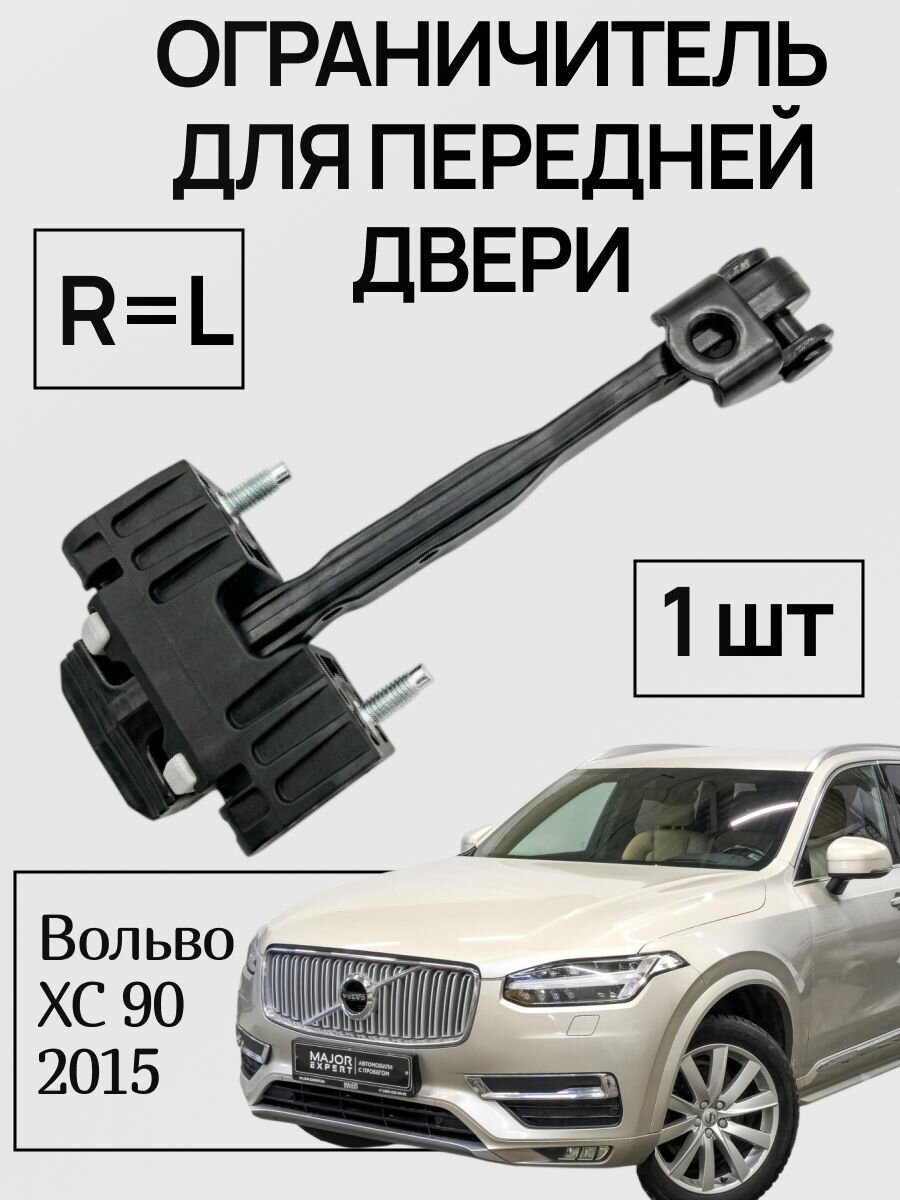 Ограничитель передней двери для VOLVO XC90 (2015)