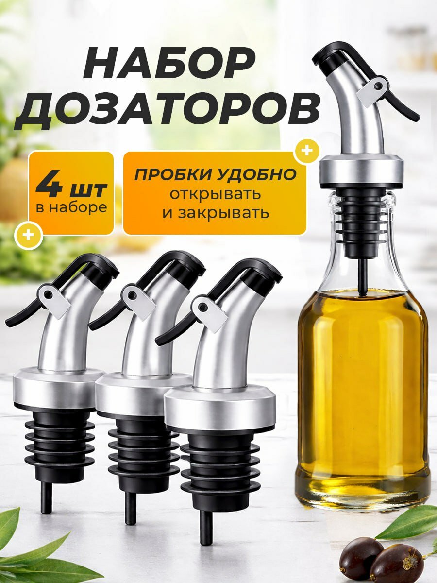 Пробка дозатор на бутылку для масла вина сиропа 4шт