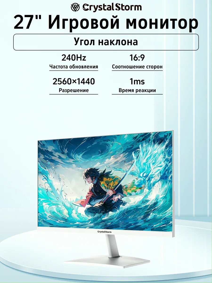 Монитор CrystalStorm, диагональ 27", 2560 x 1440 пикселей, 240Гц, матовый, белый