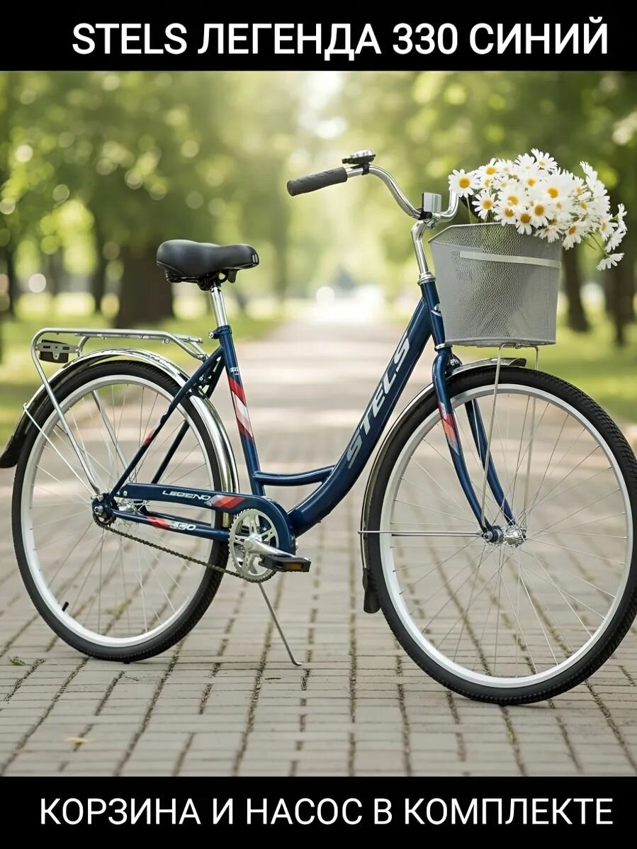 Велосипед 28" STELS Legenda (Легенда) 330 С рама 20", синий , на рост 165-195см, городской классический дорожный, мужской женский корзина И насос в комплекте