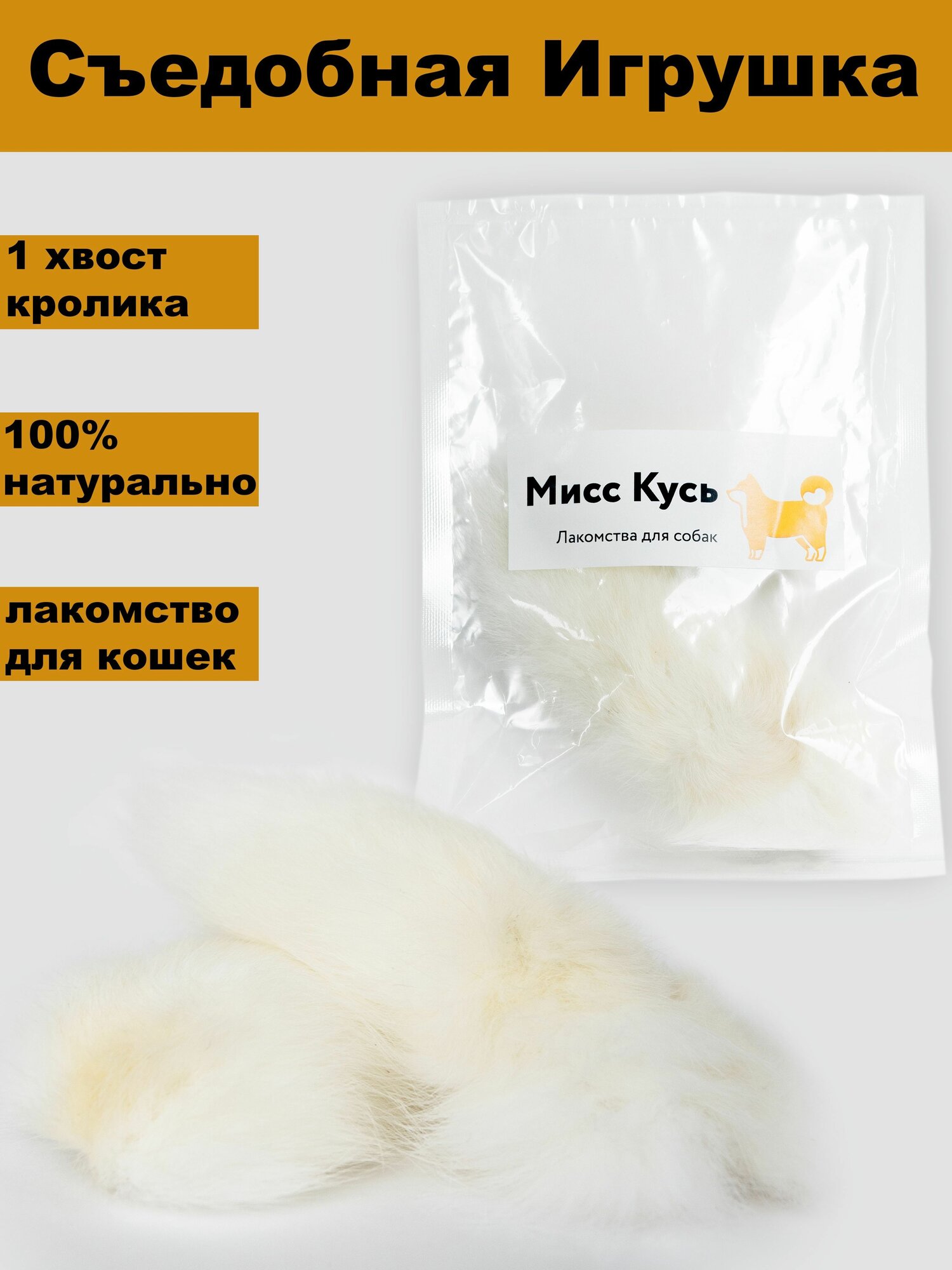 Игрушка для кошек, лакомство для котят и котов, дразнилка, вкусняшка для щенков, Хвост кролика