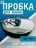 Пробка для ванны