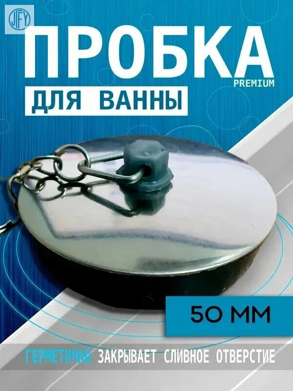 Пробка для ванны