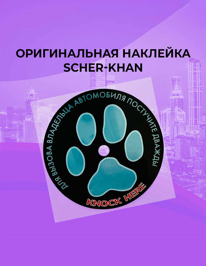 Наклейка оригинальная SCHER-KHAN под датчик вызова водителя на лобовое стекло