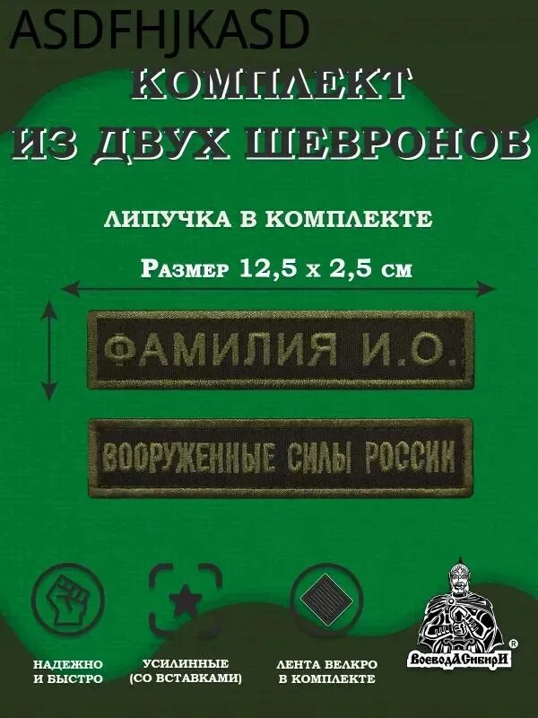 Именной шеврон (с ФИО) + Шеврон "Вооруженные Силы России" (МО РФ) СВ Фамилия Позывной