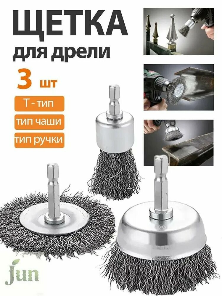3 шт. Набор щеток-крацовок для дрели и шуруповёрта.