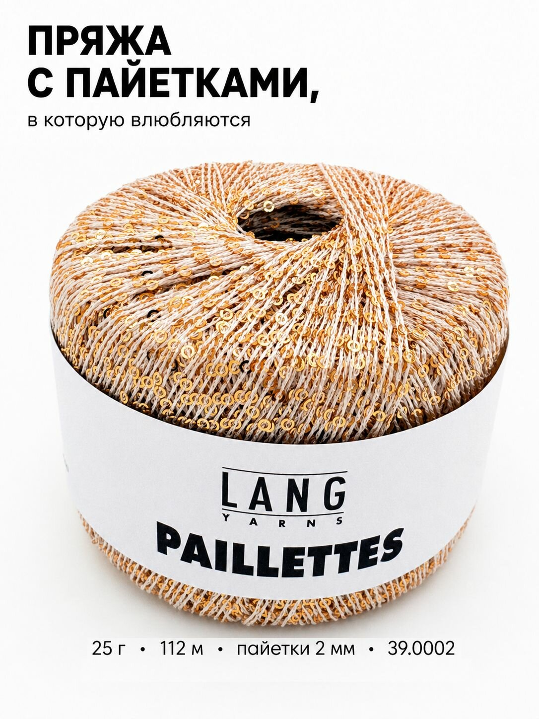 Lang Yarns Paillettes Пряжа с пайетками 39.0002 золотистая тонкая меланжевая 1 моток/25 г/112 м для ручного вязания крючком и спицами Италия полиамид полиэстер