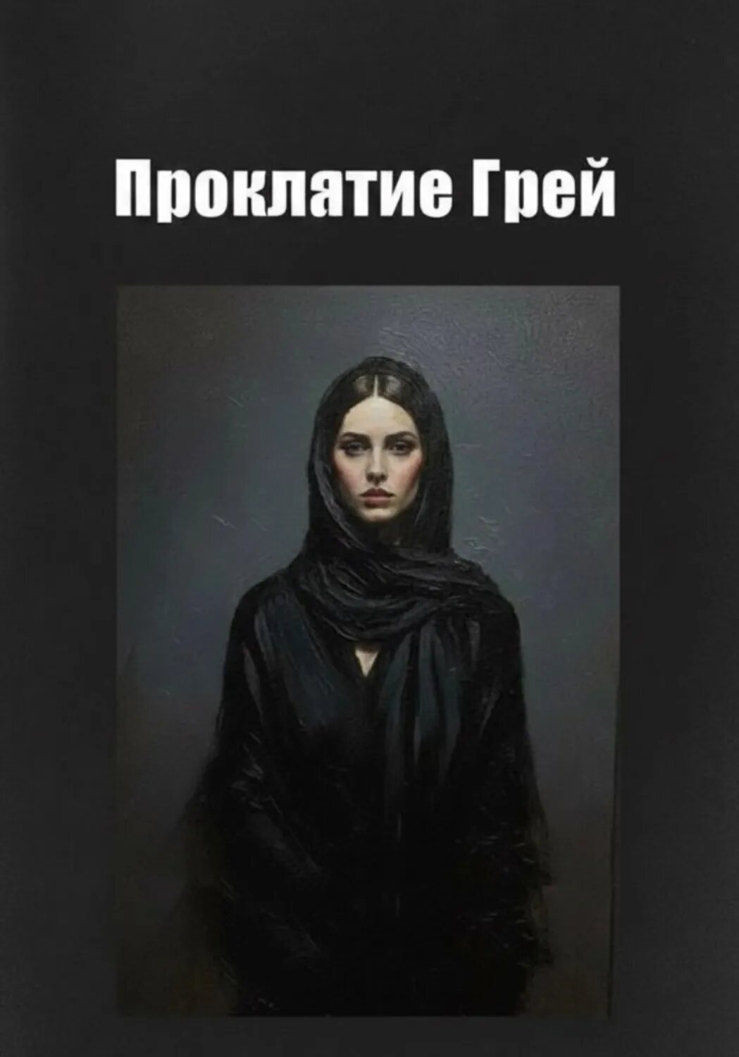 Проклятие Грей [Цифровая книга]