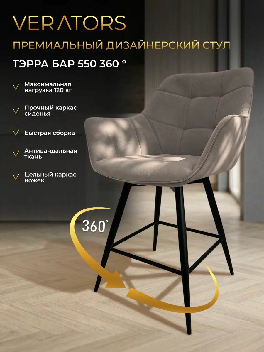 Стулья для кухни, Терра Бар с поворотным механизмом 550 см, бежевый, Микровелюр / черный