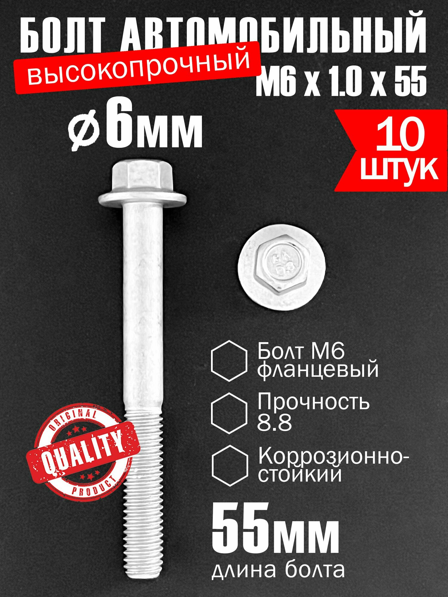 Болт М6. Длина 55мм, шаг 1,0мм (М6х1,0х55). Автомобильный, высокопрочный, коррозионностойкий с фланцем. 10 штук