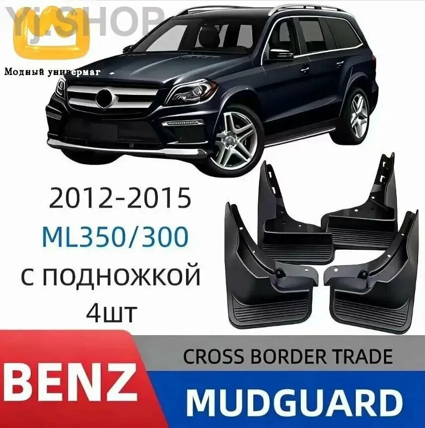 Брызговики, арт. Брызговики (комплект 4 шт.) для Mercedes-Benz ML350 / 300 с педалью W166 (2012–2015) — 2 передних + 2 задних, 4 шт.