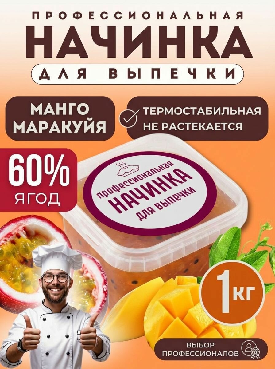 Начинка для выпечки термостабильная Манго-Маракуйя 1 шт. 1кг