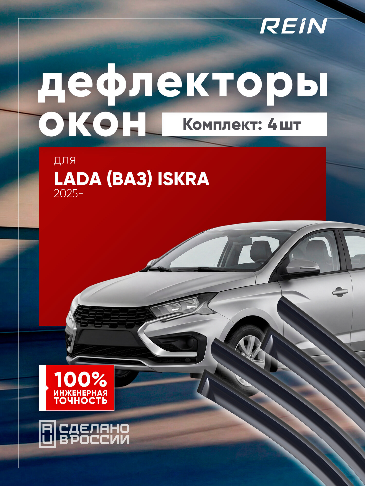 Дефлекторы окон для LADA ISKRA 2025-н. в. седан REIN 4 шт. / Лада Искра
