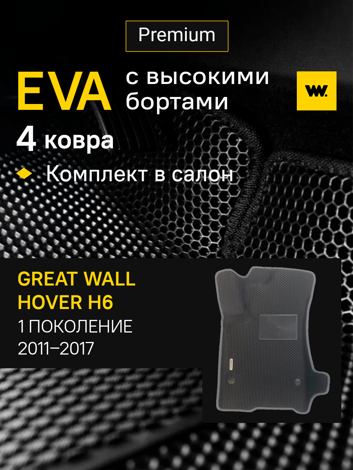 EVA коврики в салон автомобиля GREAT WALL HOVER H6 (Грейт Вол Ховер Н6), ева коврики автомобильные с бортами, эва в машину