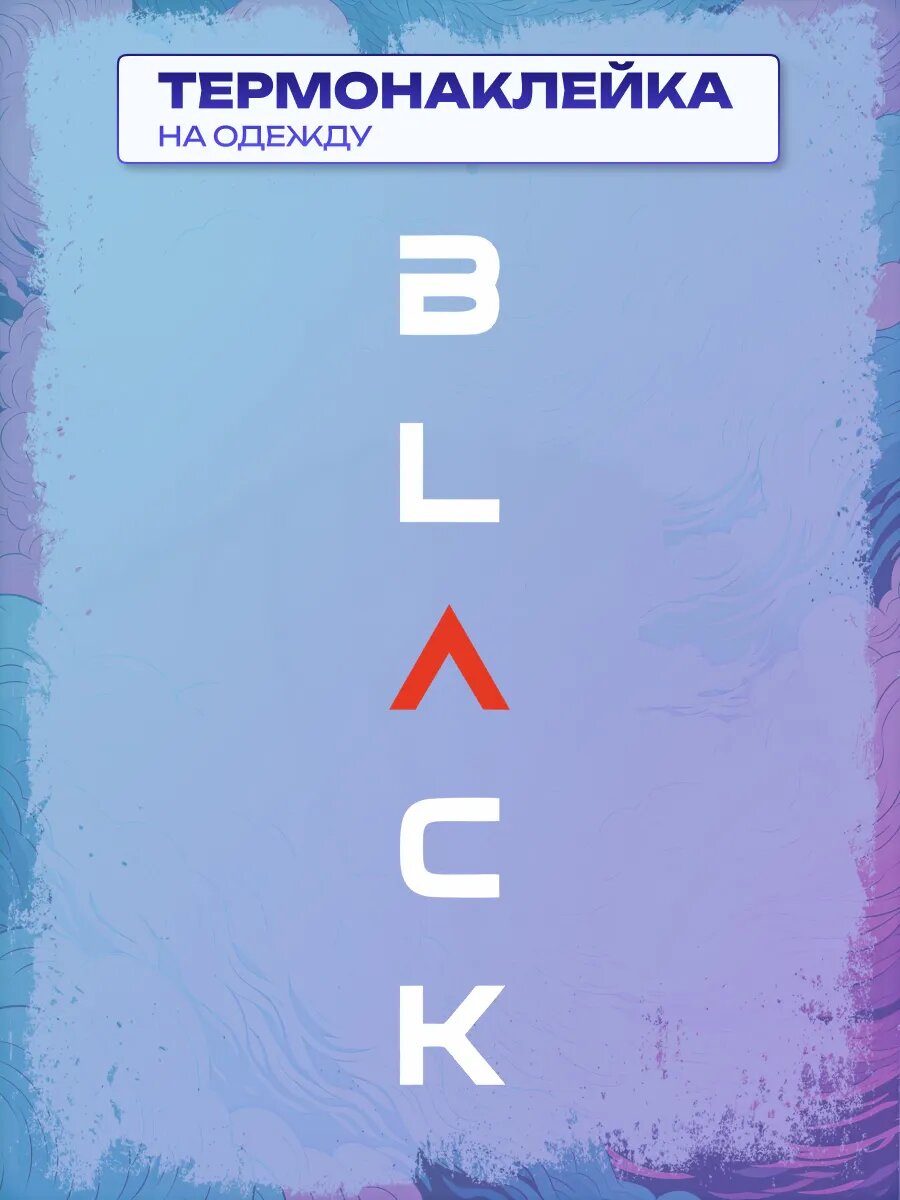 Термонаклейка Black