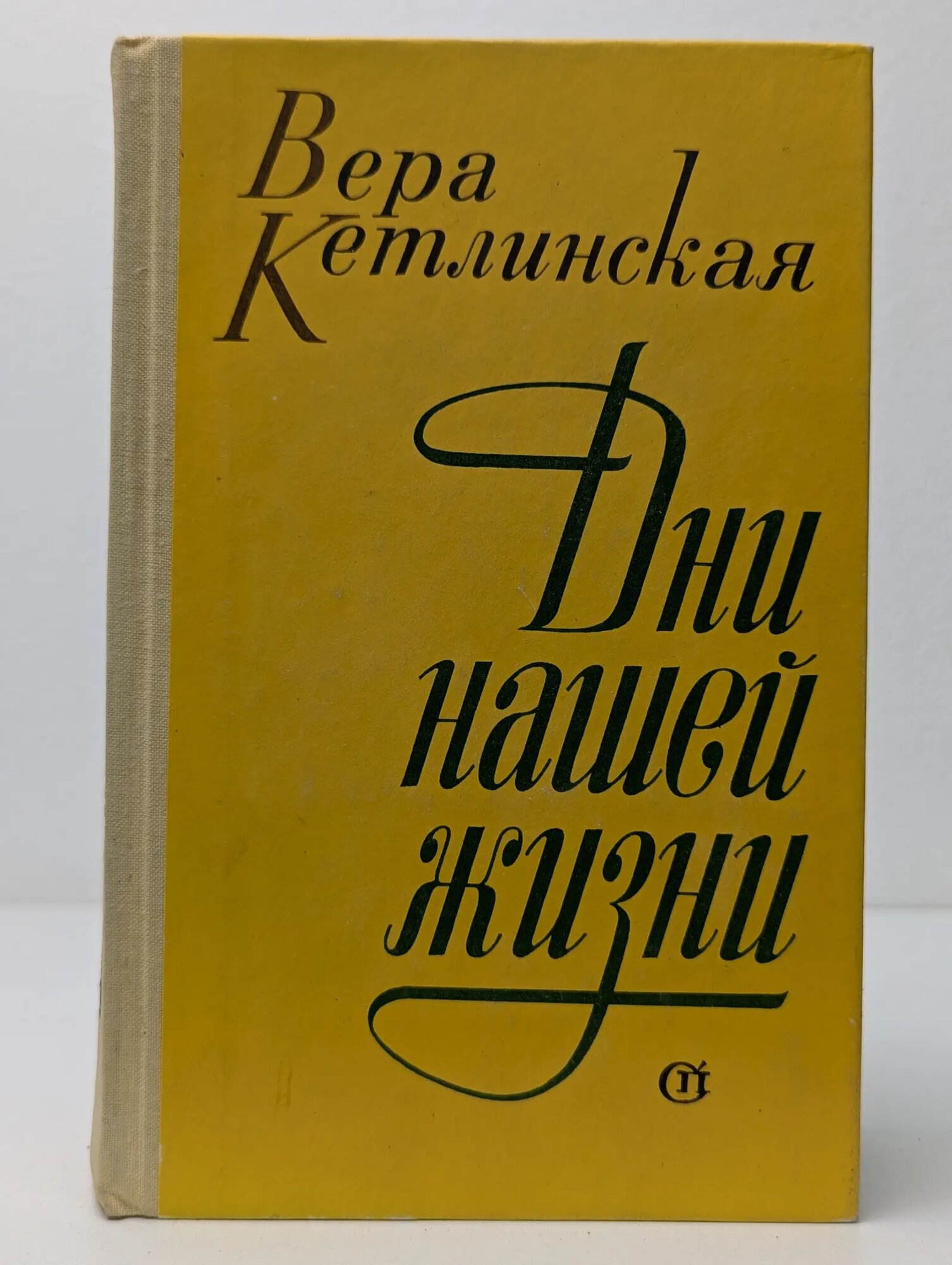 Дни нашей жизни Кетлинская Вера Казимировна 1976