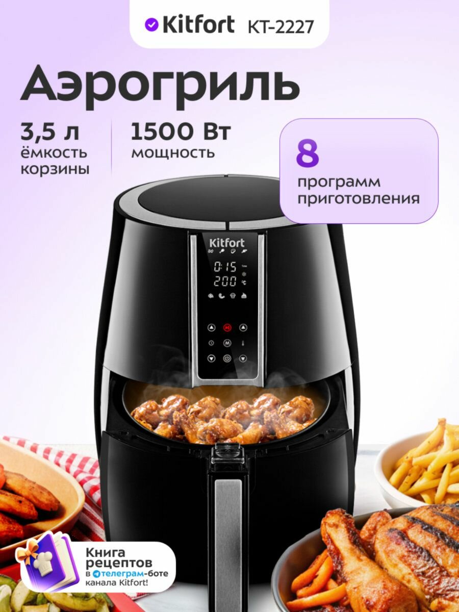 Kitfort kt 2227 aerogril 3 5 l 8 programm chernyy