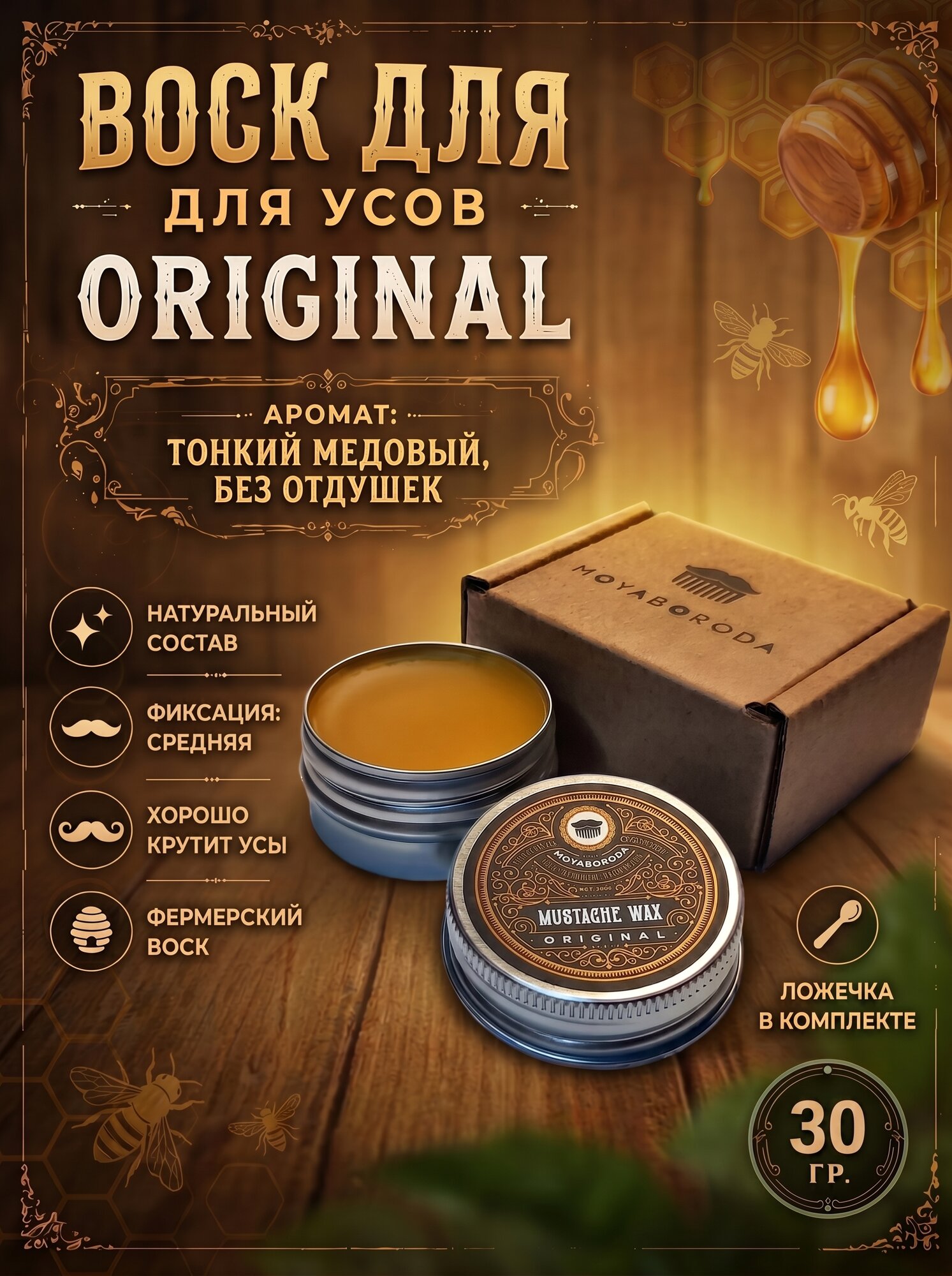 Воск для усов MOYABORODA "ORIGINAL" (органик, без аромата, средняя фиксации). (30гр.)