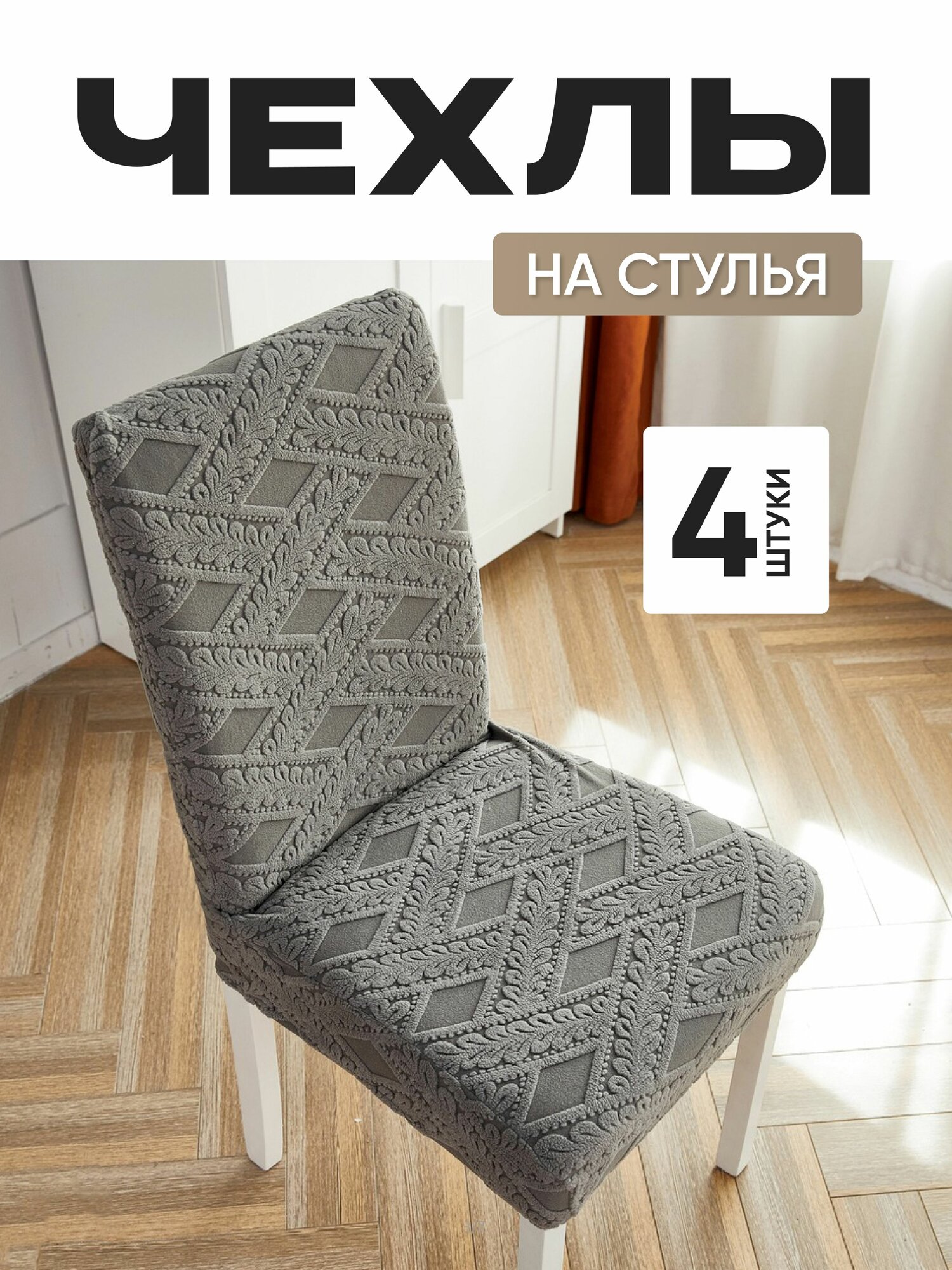 Чехлы на кухонные стулья со спинкой 4 штуки