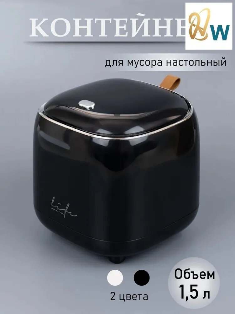 Мусорный бак, 1.5 л, 1 шт